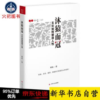 沐猿而冠(文化如何塑造人性)