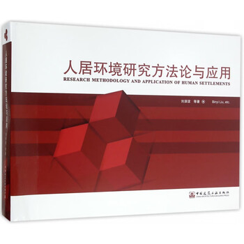 人居环境研究方法论与应用(精)