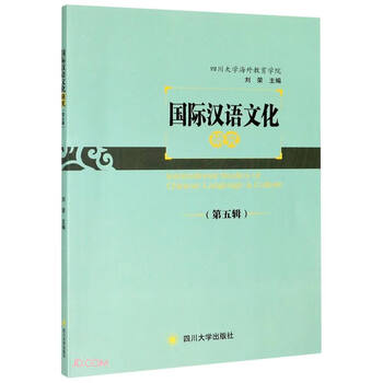 正版 国际汉语文化研究（第五辑）9787569040487