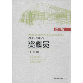 资料员(修订版)