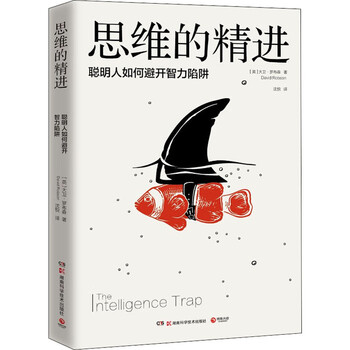 思维的精进  (英)大卫·罗布森  沈悦 译 书籍