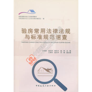 验房常用法律法规与标准规范速查  王宏新 赵庆祥 杨志才 赵军 主编