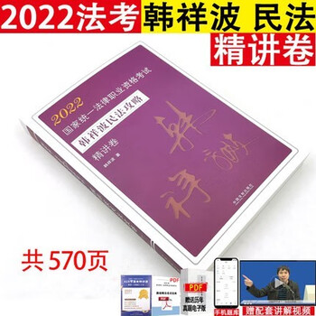 现货新版】法考2022韩祥波民法攻略 精讲卷 2022年法律职业资格考试教材讲义理论卷 另售瑞达精讲柏杜厚大真题库