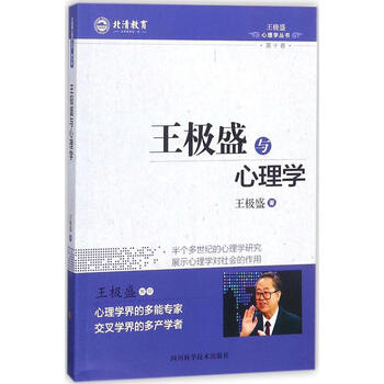 王极盛与心理学王极盛四川科学技术出版社9787536489349 心理学书籍