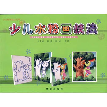 少儿水粉画技法 刘金成 刘茗 刘洁    书籍