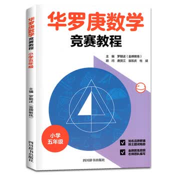 华罗庚数学竞赛教程小学三四五六年级 全套4册 小学生奥数比赛辅导材料小学数学思维训练举一反三练习册数 五年级