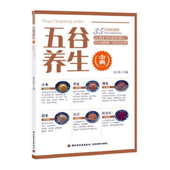 包邮：五谷养生金典烹饪/美食  图书