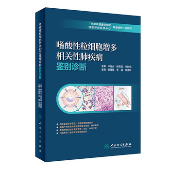 嗜酸性粒细胞增多相关性肺疾病鉴别诊断（配增值）