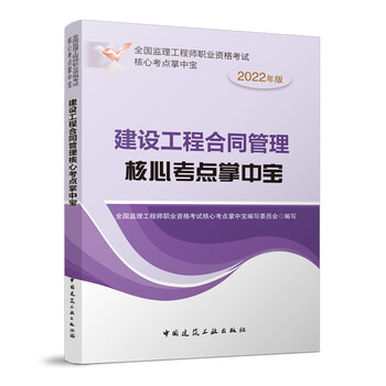 2022年 全国监理工程师职业资格考试核心考点掌中宝 建设工程合同管理核心考点掌中宝