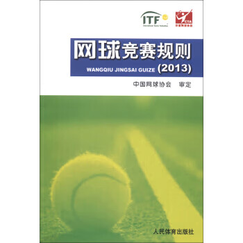 网球竞赛规划(2013) 中国网球协会