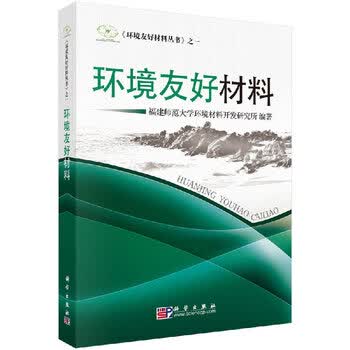 环境友好材料 科学出版社