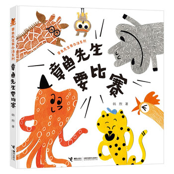 章鱼先生要比赛/娃娃龙图画书系列