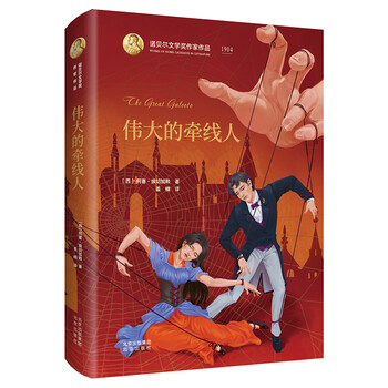 伟大的牵线人(精)/诺贝尔文学奖作家作品