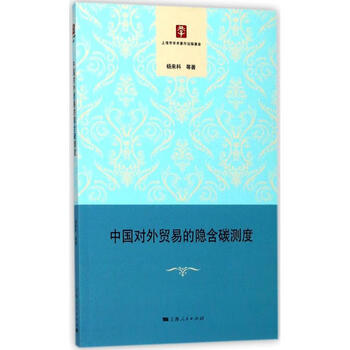 中国对外贸易的隐含碳测度 杨来科 等  书籍