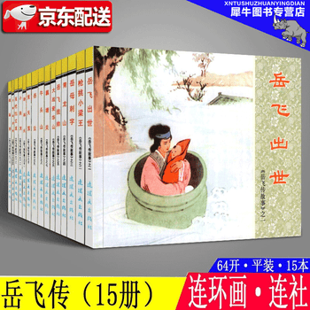 岳飞传【全15册】中国连环画经典故事系列 小人书连环画故事书 经典珍藏版英雄人物