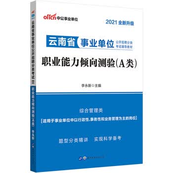 中公教育2021云南省事业单位公开招聘分类考试教材：职业能力倾向测验（A类）（全新升级）