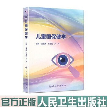 儿童眼保健学 人民卫生出版社