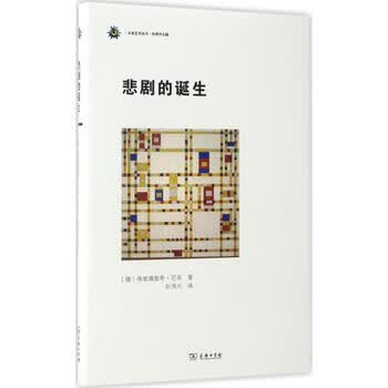 悲剧的诞生 (德)弗里德里希·尼采(Friedrich Nietzsche) ；孙周兴 译 书籍