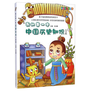 我的本中国历史知识小百科 毛吉鹏