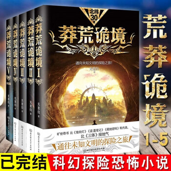 正版 莽荒诡境1-5全5册 无意归著中国科幻探险幻想长篇小说惊悚探墓鬼吹灯盗墓笔记类畅销书