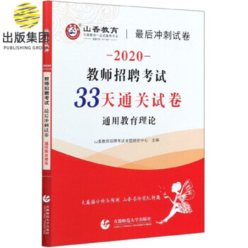 通用教育理论(2020教师招聘考试33天通关试卷)