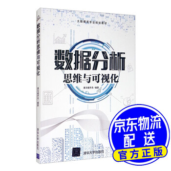 数据分析思维与可视化