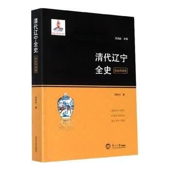 清代辽宁全史.社会风俗卷王凯旋历史9787551720922