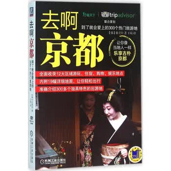 去啊京都 (韩)朴美姬 ；王琦 译 书籍