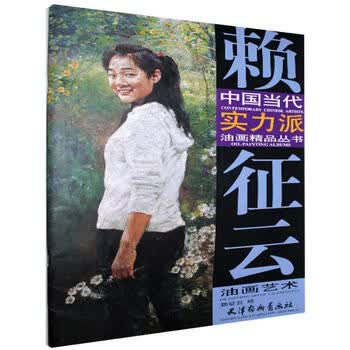 赖征云油画艺术 赖征云绘 天津杨柳青画社 9787554709467 绘画 书籍