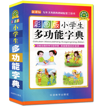 彩图版小学生字典词典 多功能字典定价65