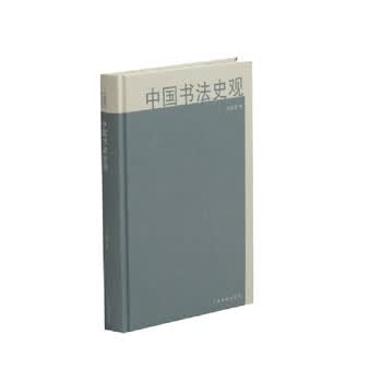 中国美术研究丛书·中国书法史观