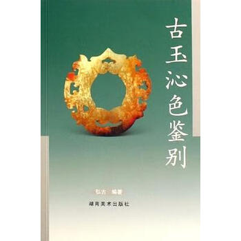 古玉沁色鉴别 弘古 湖南美术出版社 9787535625007
