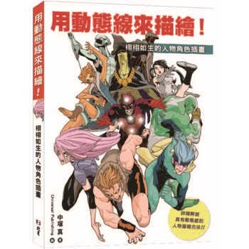 在途 中冢真 用动态线来描绘！栩栩如生的人物角色插画 北星