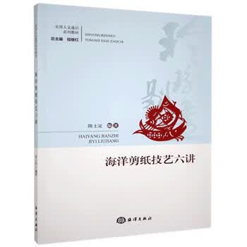 海洋剪纸技艺六讲 陈士定 海洋出版社