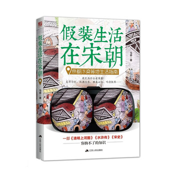 假装生活在宋朝：京都汴梁等地生活指南