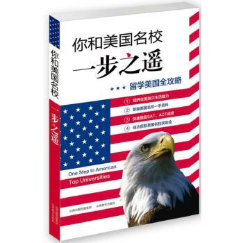 你和美国名校一步之遥(留学美国全攻略) 赫景秀 山西教育出版社