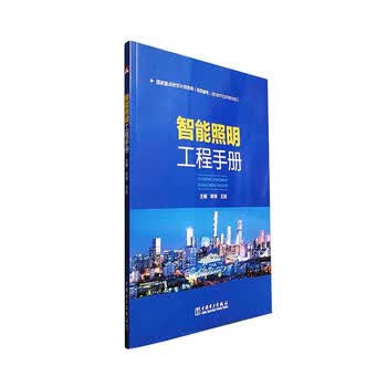 智能照明工程手册 陈琪 中国电力出版社有限责任公司 9787519845421 建筑 书籍