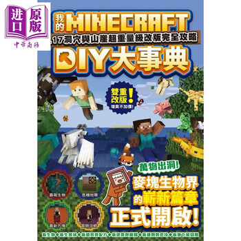 我的Minecraft DIY大事典——1.17洞穴与悬崖超重量级改版完全攻略 港台原版 卢品霖 尖端出版 电玩游戏攻略