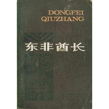 东非酋长 奥德丽 艾 理查兹 商务印书馆 9787100006873