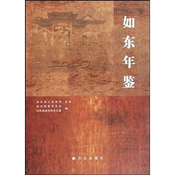 如东年鉴 周国平 9787802381612