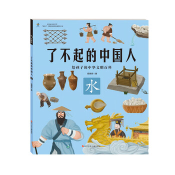 水 了不起的中国人