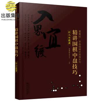 精讲围棋中盘技巧(打入与侵消)/曹薰铉李昌镐精讲围棋系列