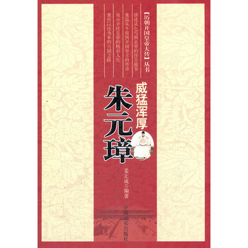 朱元璋:威猛浑厚 姜正成著