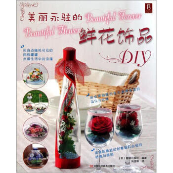 美丽永驻的鲜花饰品DIY【正版图书】
