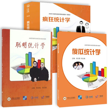 共3本 聪明统计学 傻瓜统计学 疯狂统计学 周支瑞 胡志德 中南大学出版社