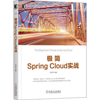 极简Spring Cloud实战 胡劲寒  书籍