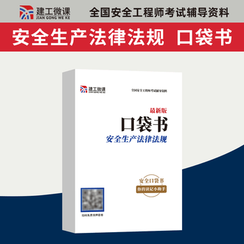 2022中级注册安全工程师用书口袋书 安全工程师考试教材配套考点手册 注安考点精粹掌中宝 安全生产法律法规