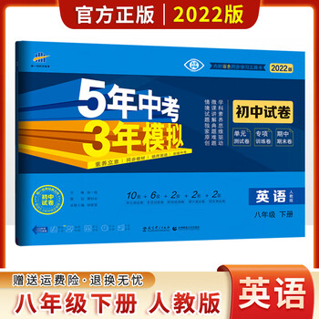 2022新版五三八下试卷5五年中考三年模拟八年级下册数学物理英语地理试卷53初中教材同步卷子 曲一线 英语八下 人教版）