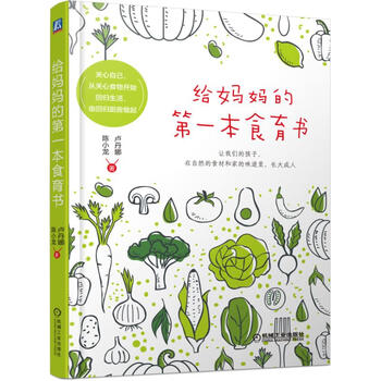 给妈妈的*一本食育书
