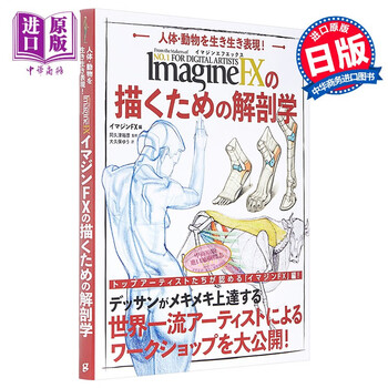 生动表现人体 动物的艺术解剖学 日文原版 イマジンFXの描くための解剖学